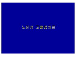 노인성 고혈압치료-1페이지