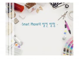 스마트폰(Smart Phone)의 발전 방향 -1페이지
