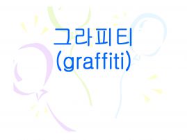 그라피티(graffiti)-1페이지