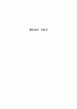 헨리상수 구하기-1페이지