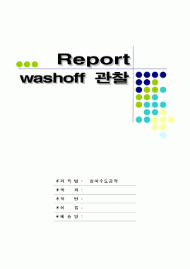 상하수도(WASH OFF)-1페이지
