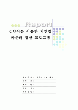 C언어를 이용한 정산 프로그램-1페이지