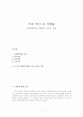우리 역사 속 여왕들 -신라에서만 여왕이 나온 이유-1페이지