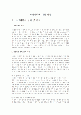가정위탁에 대한 연구,가정위탁서비스,가정위탁보호,가정위탁보호사업,가정위탁보호제도-1페이지