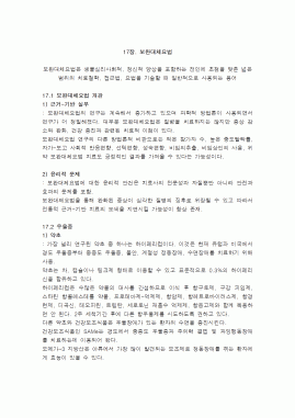 보완대체요법 (정신간호학 요약)-1페이지