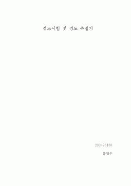 경도시험 및 경도 측정-1페이지