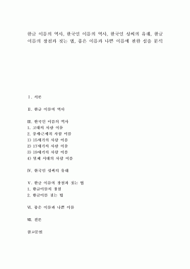 [한글 이름][한국인 이름][한국인 성씨][이름][좋은 이름][나쁜 이름][작명]한글 이름의 역사, 한국인 이름의 역사, 한국인 성씨의 유래, 한글 이름의 장점과 짓는 법, 좋은 이름과 나쁜 이름에 관한 심층 분석-1페이지