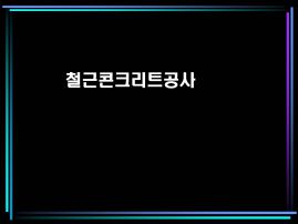 거푸집공사(철근콘크리트)-1페이지