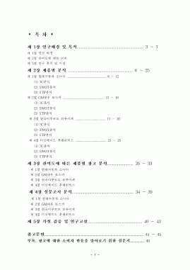 관여도에 따른 제품별 광고 분석 논문 (SWOT, 3C, TPC 분석 )-1페이지