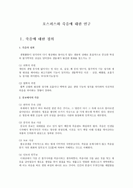 호스피스와 죽음에 대한 연구-1페이지