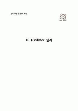 LC Oscillator 설계-1페이지