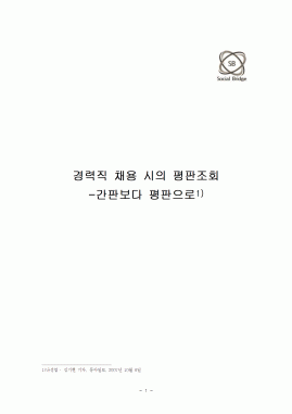 경력직 채용 시의 평판조회-간판보다 평판으로-1페이지