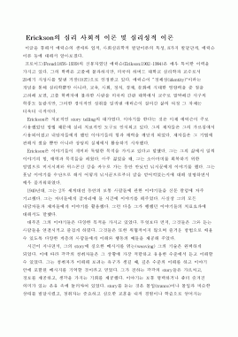 Erickson의 심리 사회적 이론 및 심리성적 이론-1페이지