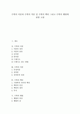 [수학 미분][수학 적분][수학 벡터][수학 행렬][수학][미분][적분][벡터][행렬][수학교육]수학의 미분과 수학의 적분 및 수학의 벡터 그리고 수학의 행렬에 관한 고찰(수학, 미분, 적분, 벡터, 행렬, 수학교육)-1페이지