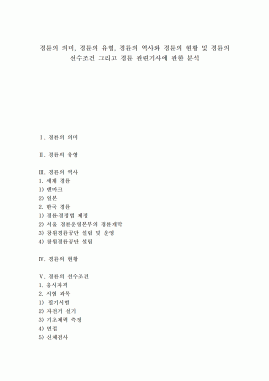 [경륜][경륜의 유형][경륜의 역사][경륜의 현황][경륜의 선수조건][경륜선수의 조건][경륜경기]경륜의 의미, 경륜의 유형, 경륜의 역사와 경륜의 현황 및 경륜의 선수조건 그리고 경륜 관련기사에 관한 분석-1페이지