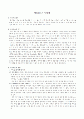 네트워크와 인터넷-1페이지