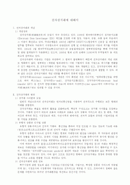 전자상거래에 대해서-1페이지
