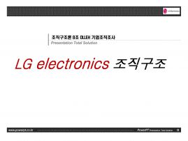 LG electronics 조직구조-1페이지