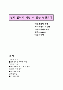 [중금속 중독] 납중독과 인체에 미치는 영향-1페이지