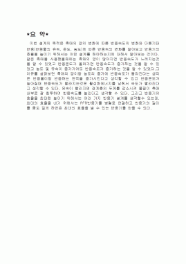 반응기의 효율을 높이기 위한 설계 방법-1페이지