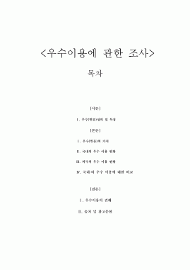 우수(빗물)의 이용-1페이지