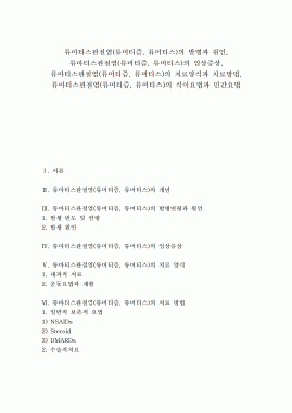 류마티스관절염(류머티즘, 류머티스)의 발병과 원인, 류마티스관절염(류머티즘, 류머티스)의 임상증상, 류마티스관절염(류머티즘, 류머티스)의 치료, 류마티스관절염(류머티즘, 류머티스)의 식이요법과 민간요법-1페이지