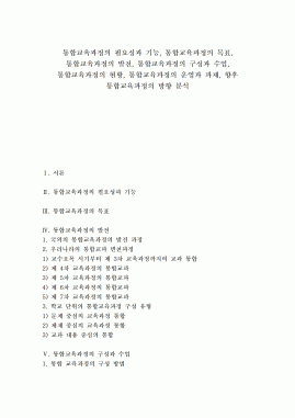 [통합교육과정]통합교육과정의 필요성과 기능, 통합교육과정의 목표, 통합교육과정의 발전, 통합교육과정의 구성과 수업, 통합교육과정의 현황, 통합교육과정의 운영과 과제, 향후 통합교육과정의 방향 분석-1페이지