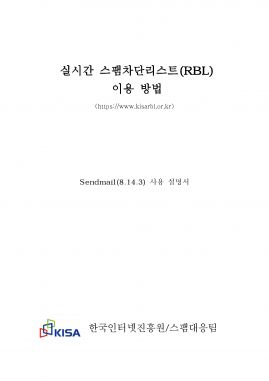 실시간 스팸차단리스트(RBL) 이용방법 (Sendmail)-1페이지