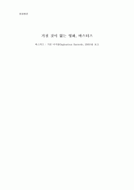 영화평론 - 바스터즈-1페이지