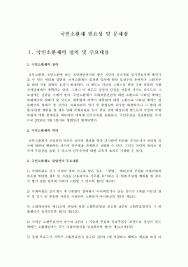 국민소환제 필요성 및 문제점-1페이지