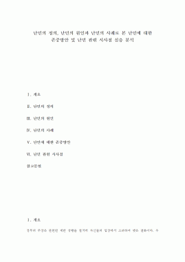[난민][난민의 정의][난민의 원인][난민의 사례][난민에 대한 존중방안][난민 관련 시사점]난민의 정의, 난민의 원인과 난민의 사례로 본 난민에 대한 존중방안 및 난민 관련 시사점 심층 분석(난민, 구호)-1페이지
