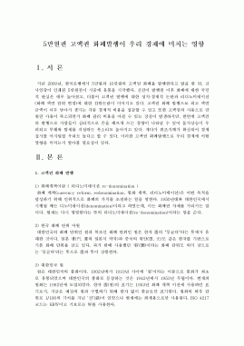 5만원권 고액권 화폐발행이 우리 경제에 미치는 영향-1페이지