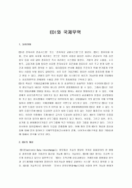 [EDI 정리, EDI] EDI와 국제무역-1페이지