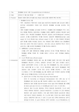 항생물질 감수성 시험 ( Susceptibility test of Antibiotics)-1페이지