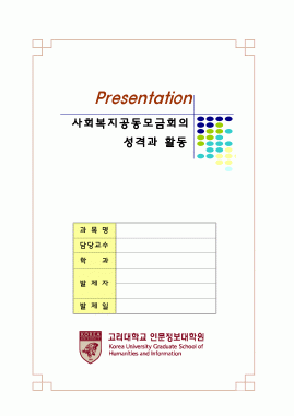 사회복지 공동모금회의 성격과 활동-1페이지