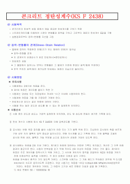 콘크리트 정탄성계수(KS F 2438)-1페이지
