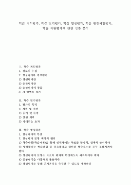 [학습지도평가][학습일기평가][학습형성평가][학습현장체험평가][학습지원평가][교육평가][학습평가]학습 지도평가, 학습 일기평가, 학습 형성평가, 학습 현장체험평가, 학습 지원평가에 관한 심층 분석-1페이지