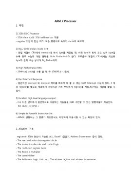 ARM7 특징 및 구조-1페이지