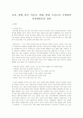 보육, 장애, 빈곤, 미혼모, 학대, 입양, 소년소녀, 가정위탁 실천내용들을 정리-1페이지