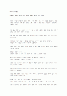 EBS 다큐프라임 동과서 비디오 요약-1페이지