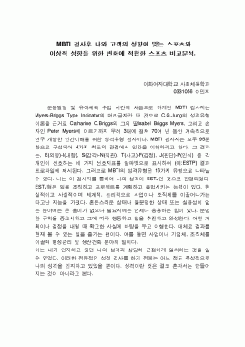 MBTI 검사후 나와 고객의 성향에 맞는 스포츠와 이상적 성향을 위한 변화에 적합한 스포츠 비교분석.-1페이지