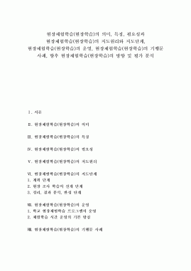 현장체험학습(현장학습)의 의미, 특징, 필요성과 현장체험학습(현장학습)의 지도원리와 지도단계, 현장체험학습(현장학습)의 운영, 현장체험학습(현장학습) 기행문 사례, 향후 현장체험학습(현장학습) 방향 및 평가-1페이지