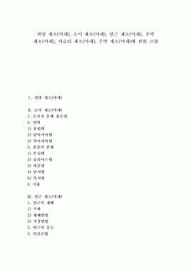 [채소][야채][피망][오이][연근][호박][파슬리][수박]피망 채소(야채), 오이 채소(야채), 연근 채소(야채), 호박 채소(야채), 파슬리 채소(야채), 수박 채소(야채)에 관한 고찰(피망,채소,야채,오이,연근,파슬리)-1페이지
