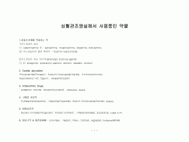 심혈관조영실에서 사용되는 약물(응급약물)-1페이지