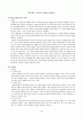 알프레드 아들러 (Alfred Adler)-1페이지