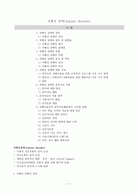 자폐성 장애(Autistic disorder)-1페이지