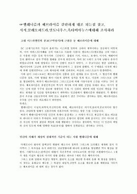 헬레니즘과 헤브라이즘 간단하게 대조 되는점 찾고,시저,클레오파트라,안토니우스,옥타비아누스에대해 조사하라-1페이지