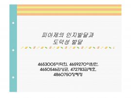 피아제 PPT 레포트 자료-1페이지