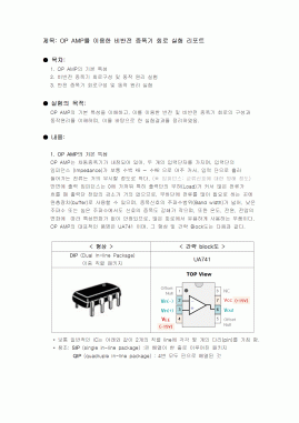 OP AMP를 이용한 비반전 증폭기 회로 실험 리포트-1페이지
