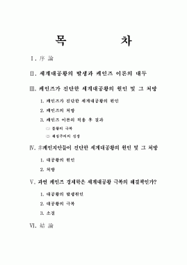 케인즈 경제학은 세계대공황의 해결책인가?-1페이지